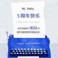 felix 的想法: 这是我与知乎共同成长的 5 年。在这段时光里，我从知友们的知识、经验与见解中感受到了无穷力量，也汲取到了面对生活的无限 ...