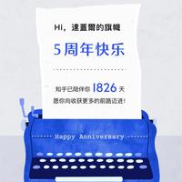 達蓋爾的旗幟 的想法: 这是我与知乎共同成长的 5 年。在这段时光里，我从知友们的知识、经验与见解中感受到了无穷力量，也汲取到了面对生活的无限 ...