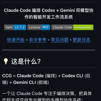 Sylearn 的想法: Github项目推荐：ccg-workflow｜三大模型组队写代码 | 在 AI 辅助编程时，我们常会发现不同模型 ...