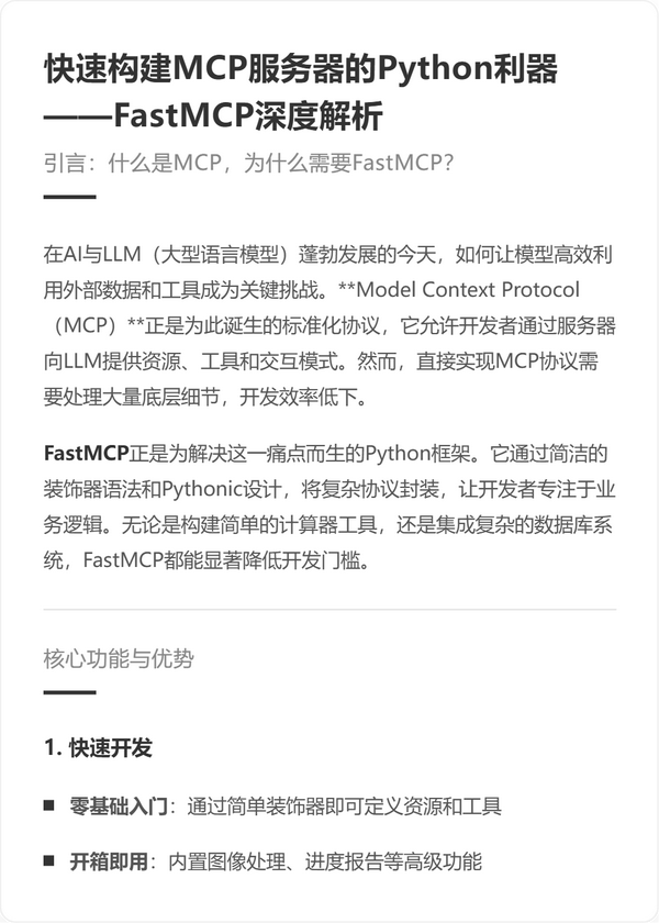 沾本 的想法: 用FastMCP快速构建高效MCP服务器 | 脚手架跟不上需求？试试这 Python 开发者的 MCP 新神器 🚀 听说官方 MCV SDK 新晋了位实力派成员 ...