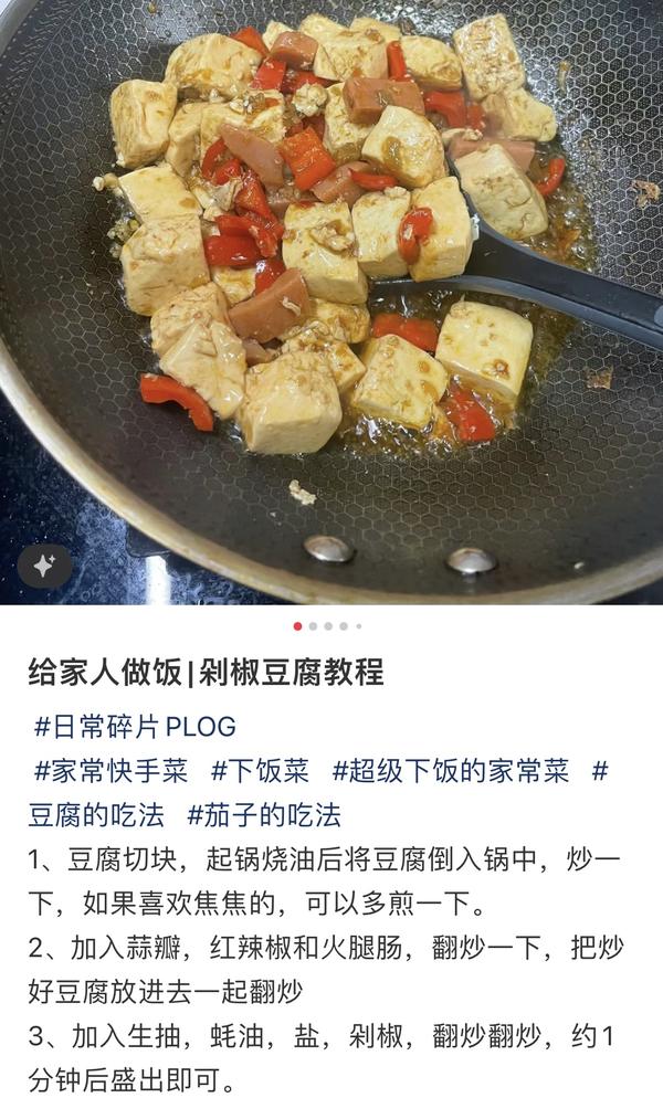 小苗爱吃肉 的想法: 今日份剁椒炒豆腐 | 🍕美食名称：剁椒炒豆腐 📍在哪吃到的：自己做 🌟特色亮点：巨巨巨巨下饭 💡Tips：