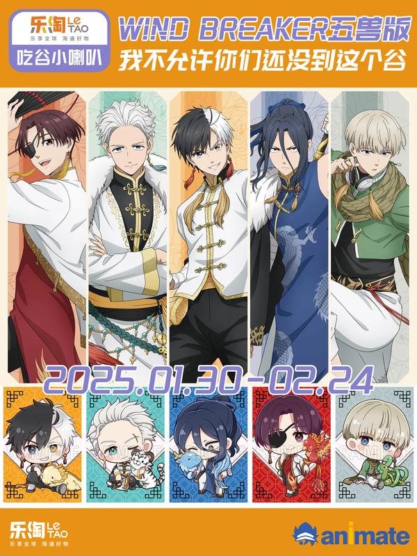乐淘君 的想法: WIND BREAKER五兽⭐谷子ING | 🩷我不允许你们还没吃到这个谷！！ Animate发售时间：2025.01.30 ...