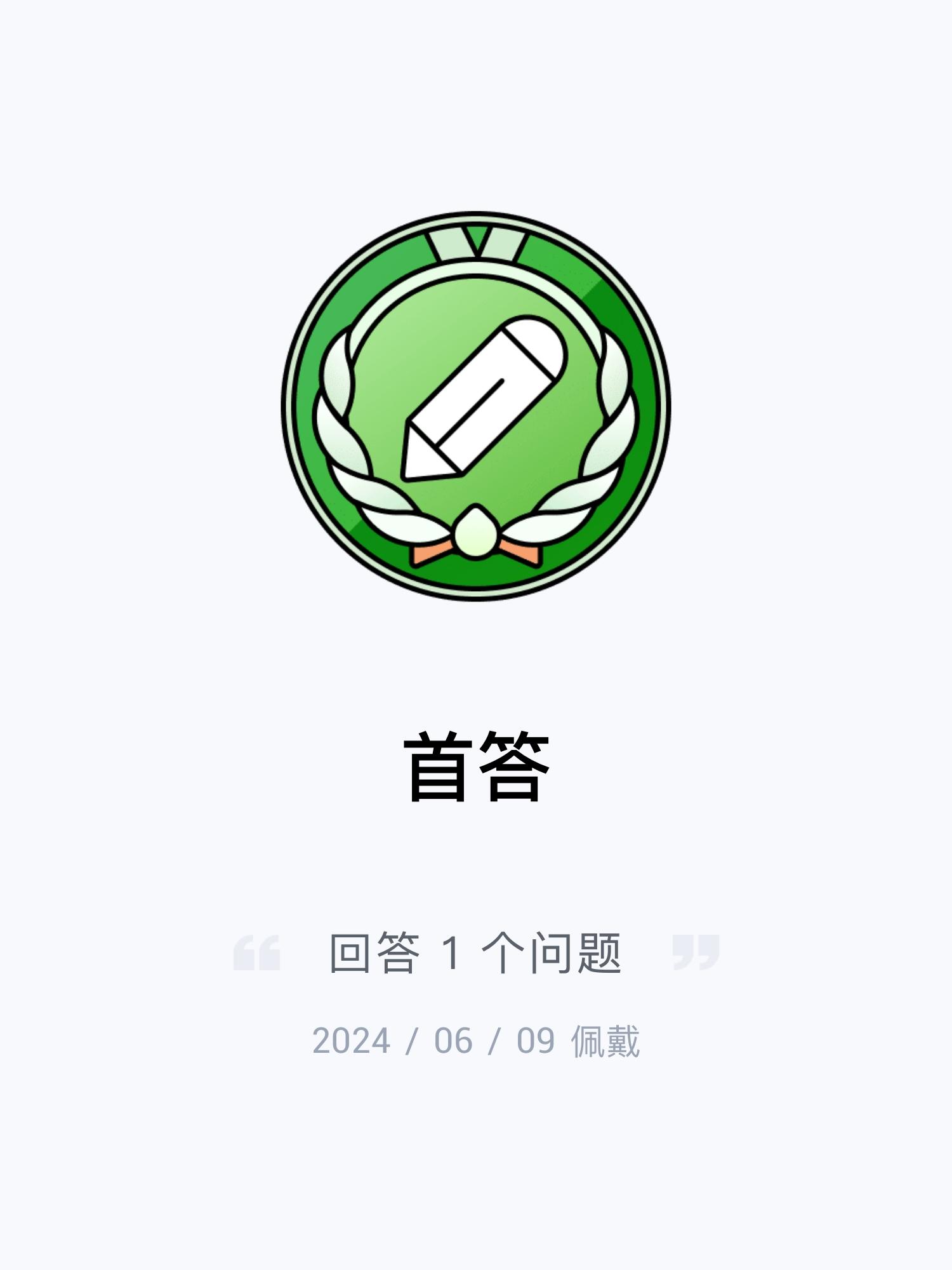 Yaya_len 的想法: 首答 徽章佩戴留念，期待在知乎继续前行，探索无尽可能。 - 知乎