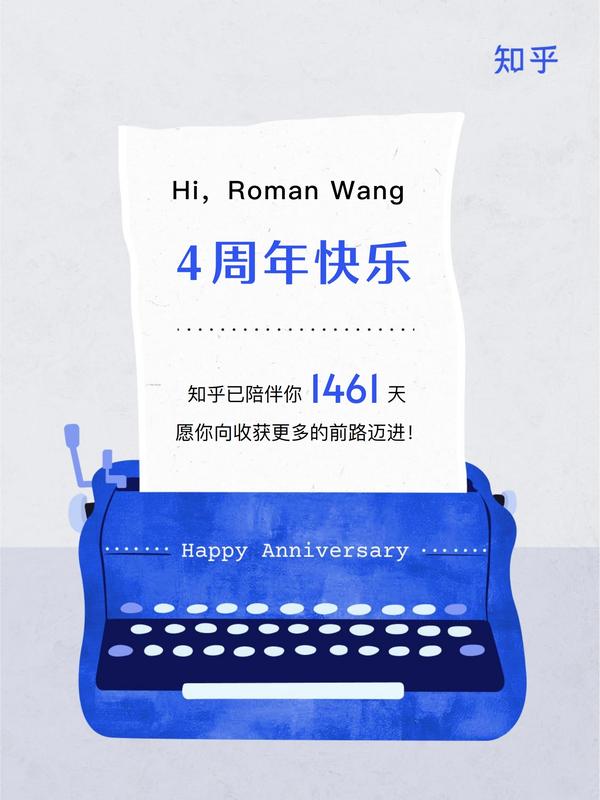 Roman Wang 的想法: 这是我与知乎共同成长的 4 年。在这段时光里，我从知友们的知识、经验与见解中感受到了无穷力量，也汲取到了面对 ...