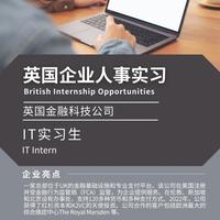 蔓藤教育 的想法: Fintech金融科技公司招募IT实习生 | 💢公司介绍：A financial infrastructure ...