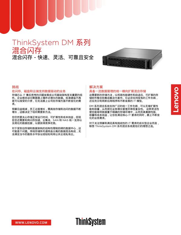 服务器工作站存储 的想法: 标题：联想 ThinkSystem DM 系列，加速数据存储联想 ThinkSystem DM 系列包含混合闪存和 ...