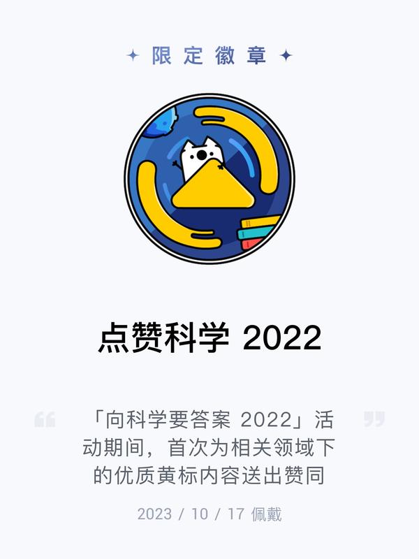 SUN 的想法: 点赞科学 2022 徽章佩戴留念，期待在知乎继续前行，探索无尽可能。 #点赞科学 2022 - 知乎
