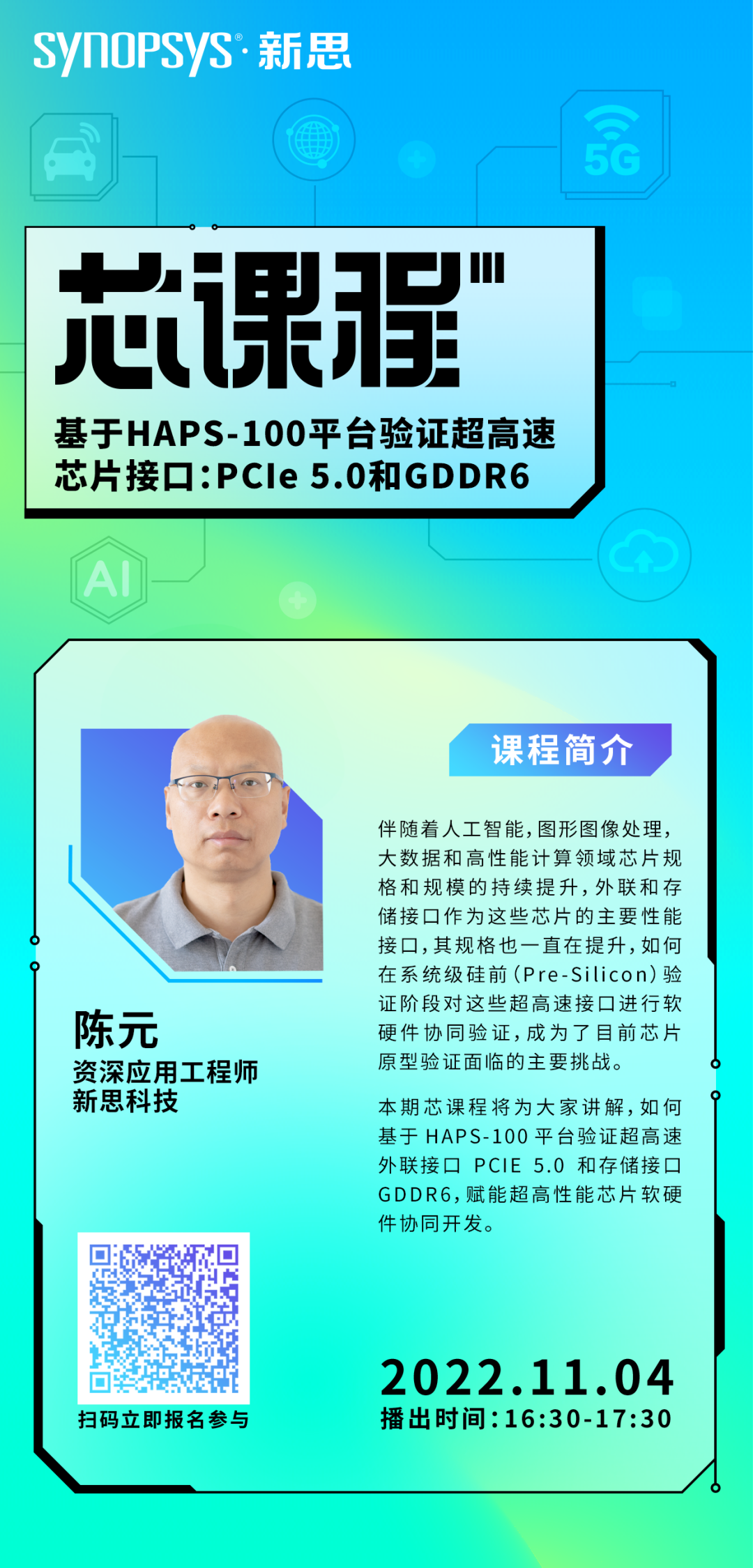 Synopsys新思科技 的想法: 【芯课程】高性能神器HAPS-100如何实现超高速接口PCIe 5.0和GDDR6验证？伴随着人工智能 ...