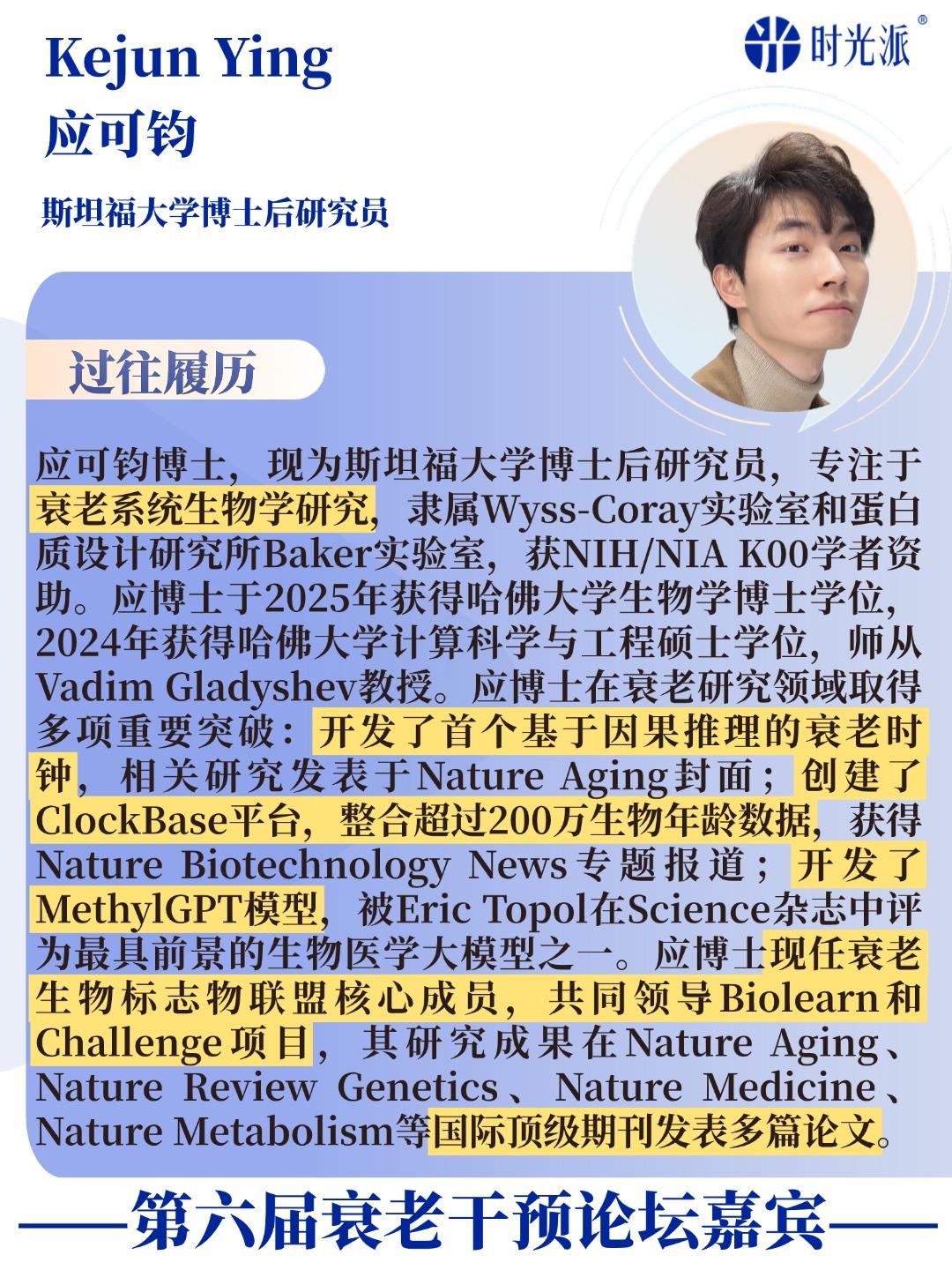 时光派Hebe 的想法: 大规模AI如何助力衰老研究？斯坦福大学应可钧丨嘉宾介绍 | Kejun Ying应可钧【演讲题目】《大规模AI与衰 ...