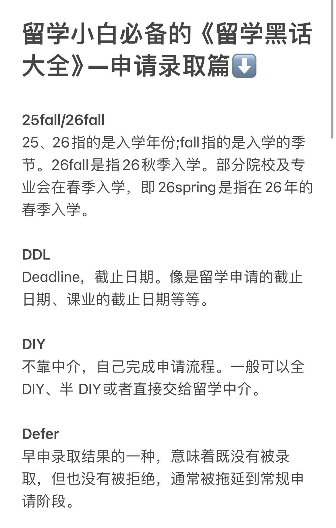 Ailsa学姐留学 的想法: 留学小白一定要懂的《留学黑话大全》！ | 25fall/26fall必看！留学小白一定要懂的《留学黑话大全--申请录取篇》，抓紧收藏⬇️1.25fall ...