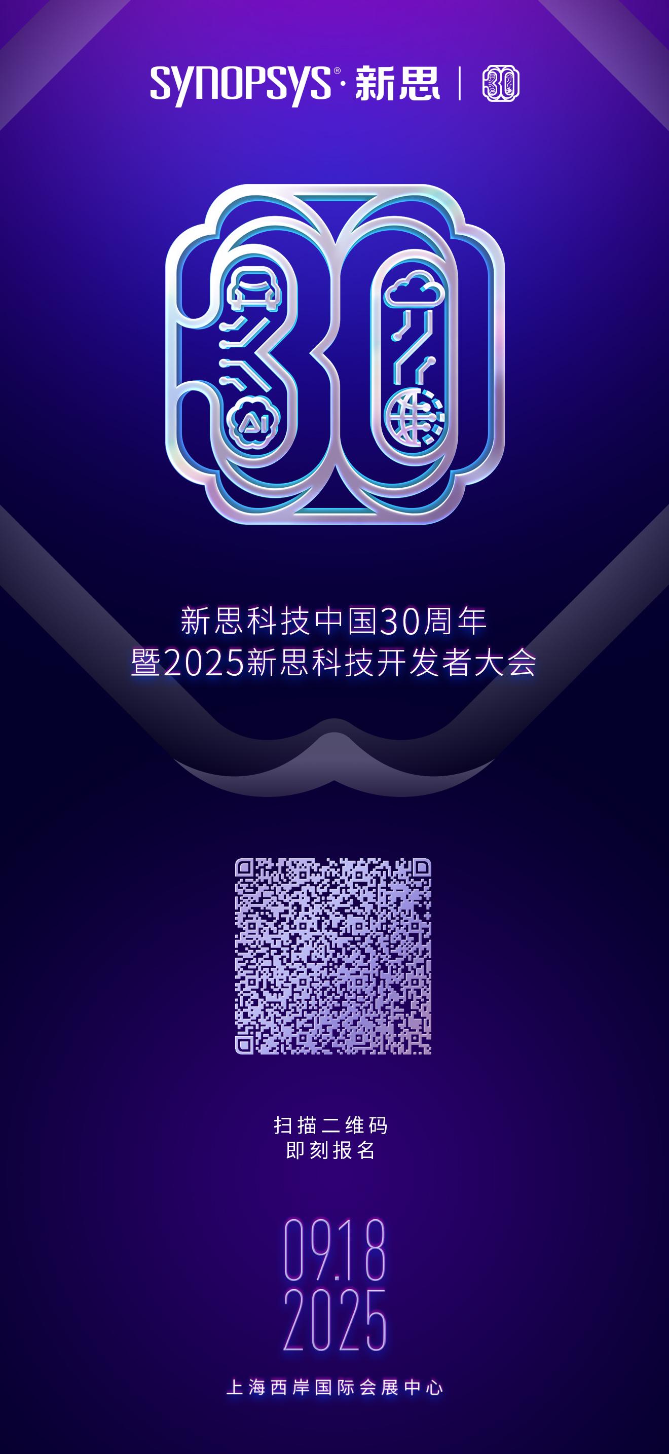 Synopsys新思科技 的想法: 报名开启 ｜ 新思科技中国30周年暨2025新思科技开发者大会 | #2025新思科技开发者大会 高峰论坛 重构创新与全球科技领导者对话，洞悉未来创新巅峰跨 ...