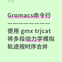 亿笔记 的想法: Gromacs命令行|使用 gmx trjcat 将多段动力学模拟轨迹按时序合并 | 功能：按时序合并多段动力学模拟轨迹… - 知乎