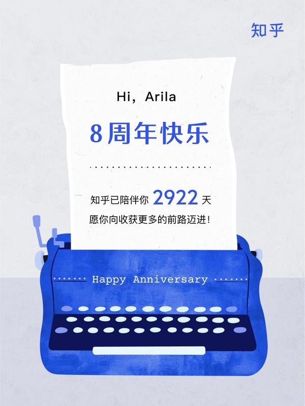 Arila 的想法: 这是我与知乎共同成长的 8 年。在这段时光里，我从知友们的知识、经验与见解中感受到了无穷力量，也汲取到了面对生活的无限 ...