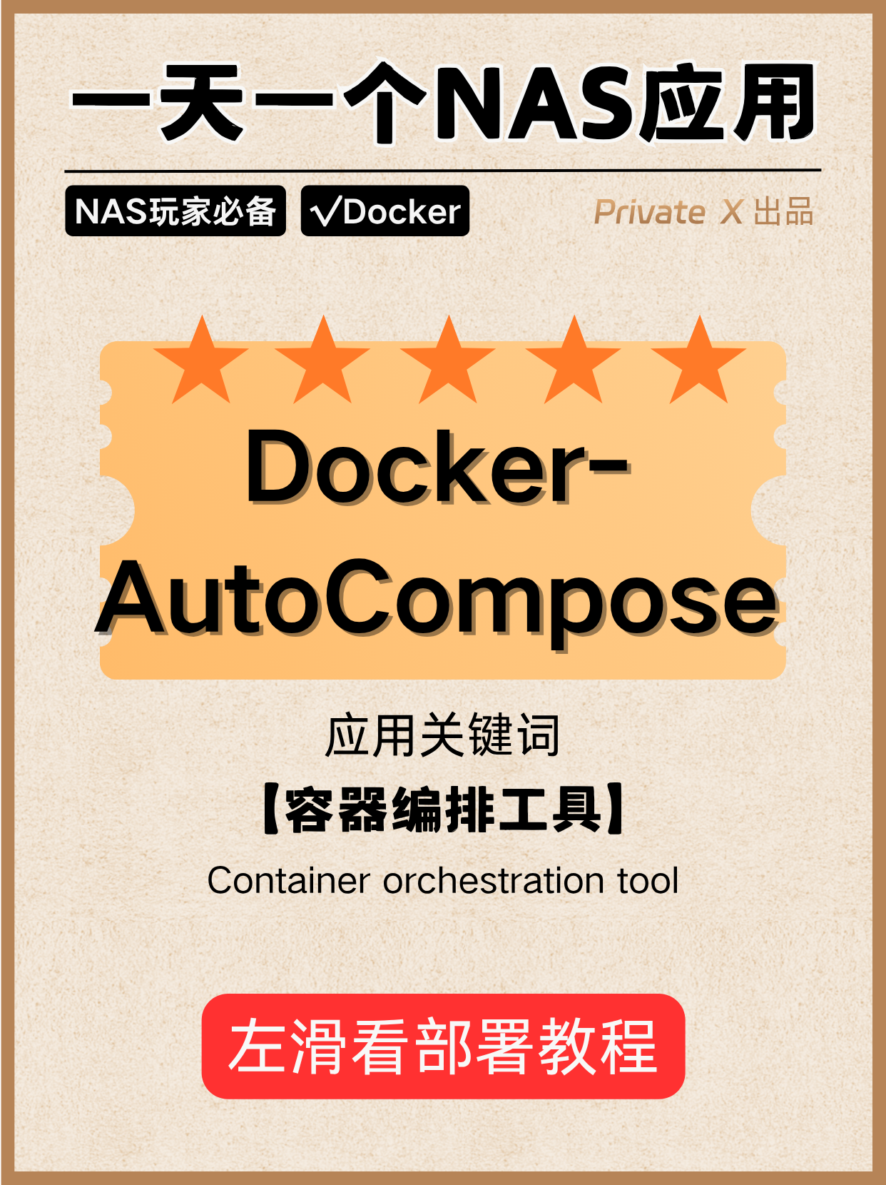 Private X魔盒 的想法: 《NAS部署Docker-AutoCompose教程》｜手把手教你玩转容器编排！ | docker好用，但是有时候管理容器感觉挺吃力的，那是你没找到好用的辅助 ...