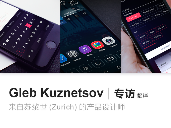 Gleb Kuznetsov专访——产品设计师 - 知乎