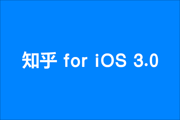 产品批评：知乎 for iOS 3.0 - 知乎