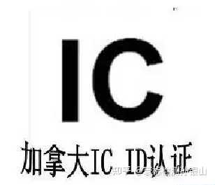 什么是加拿大ISED认证？ISED认证与IC认证什么关系? - 知乎