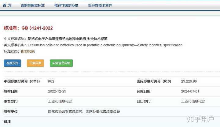 GB 31241《便携式电子产品用锂离子电池和电池组 安全技术规范》与旧版有什么区别？ - 知乎