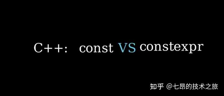 C++ const 和 constexpr 的区别？ - 知乎