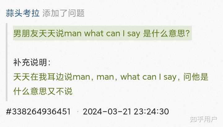 男朋友天天说 man what can I say 是什么意思？ - 知乎
