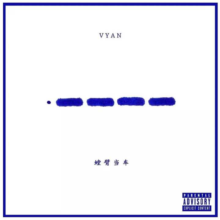 如何评价广东说唱的Vyan? - 知乎