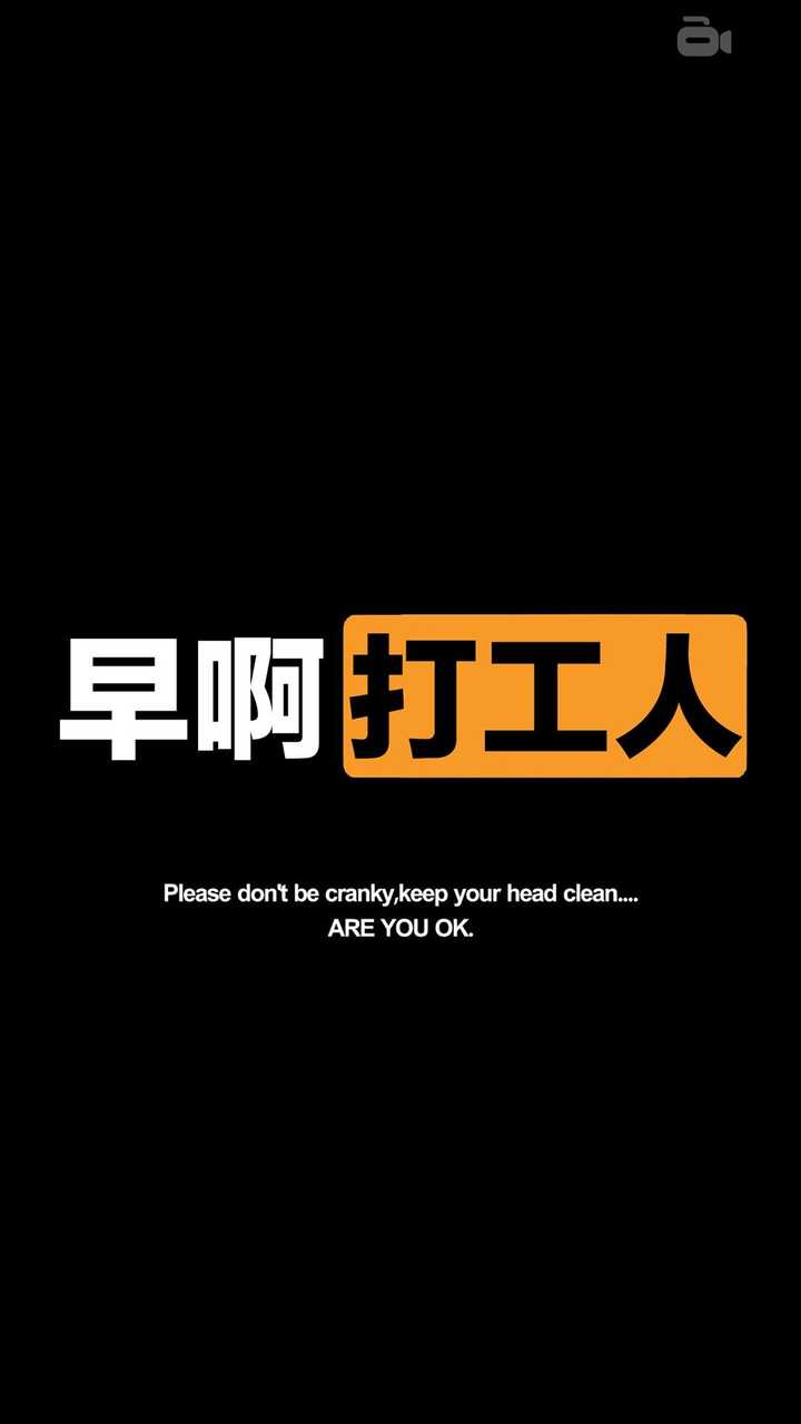 有哪些『打工人』的壁纸？ - 知乎