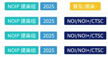 如何评价NOIP2025的难度？ - 知乎