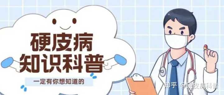 系统性和局限性硬皮病的区别是什么? 知乎