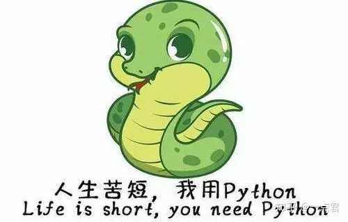 「人生苦短，我用 Python」这句话最初是谁说的？ - 知乎