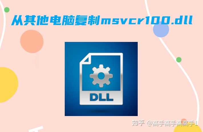 由于找不到msvcr100.dll无法继续执行代码怎么解决? - 知乎