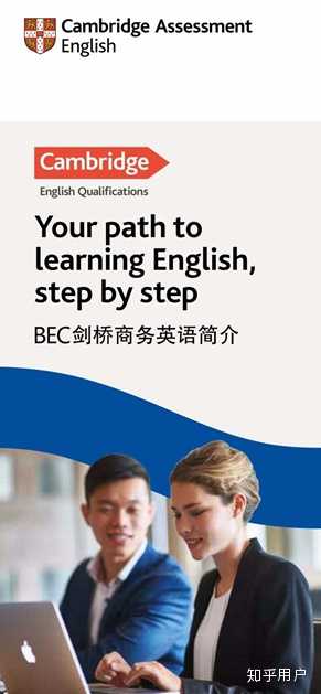 BEC哪个级别比较适合？ - 知乎