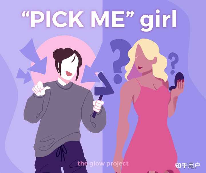 Pick me girl是什么意思啊？ - 知乎