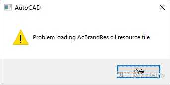 CAD显示problem loadingacadres.dll resource file如何解决？ - 知乎