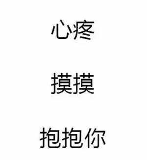 你用过哪些超级暖的「安慰人」的表情包？ - 知乎