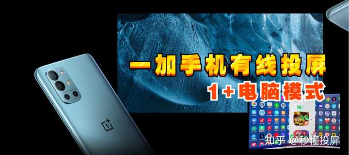 一加手机有电脑模式（PC模式）吗？ - 知乎