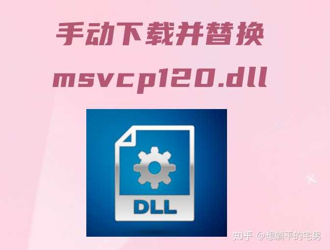 电脑提示丢失 msvcp120.dll 文件该如何解决？ - 知乎