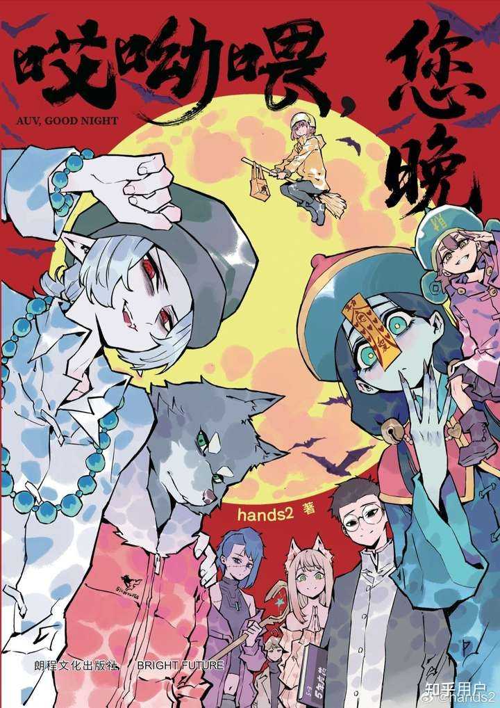 如何评价漫画家 hands2 首部短篇集《哎呦喂，您晚》? - 知乎