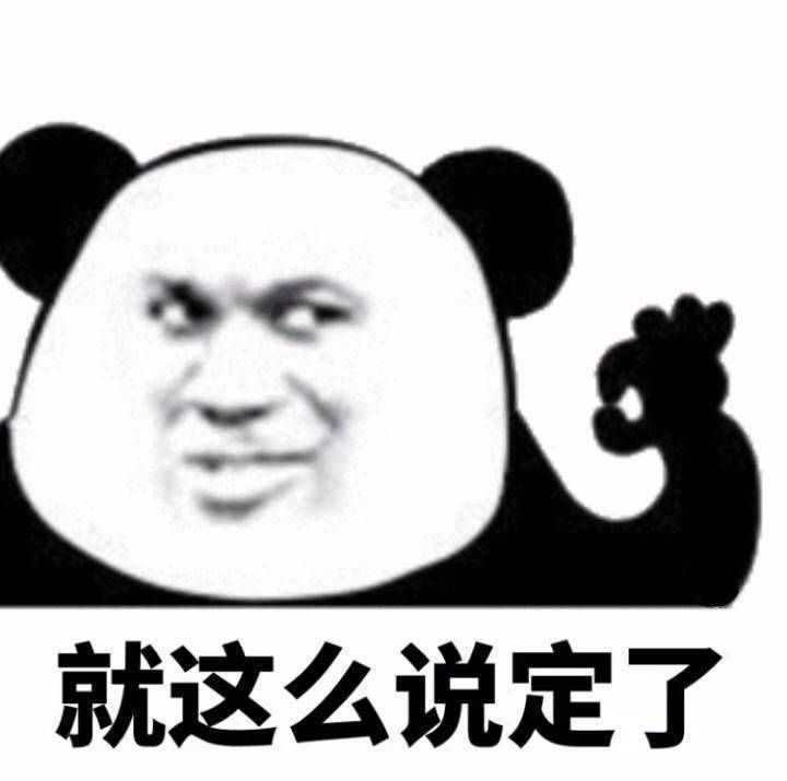 有哪些有意思的熊猫头表情包 知乎