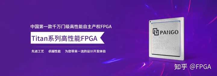 国产的FPGA好的厂商？ - 知乎