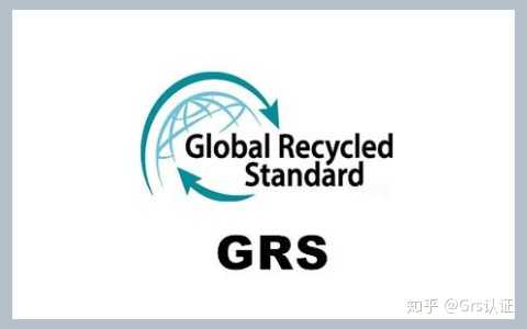 grs是什么证书？ - 知乎