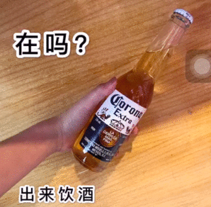 有哪些关于喝酒的表情包？ - 知乎