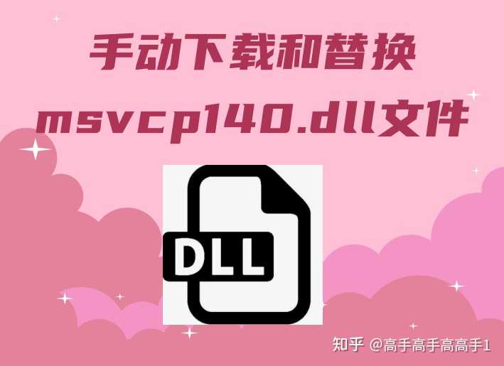 系统故障 msvcp140.dll 怎么办？ - 知乎