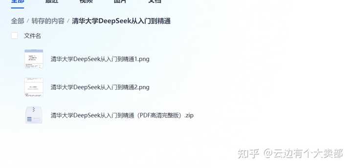 求完整版，清华大学102页PPT 《deepseek从入门到精通》? - 知乎