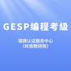 GESP - 知乎