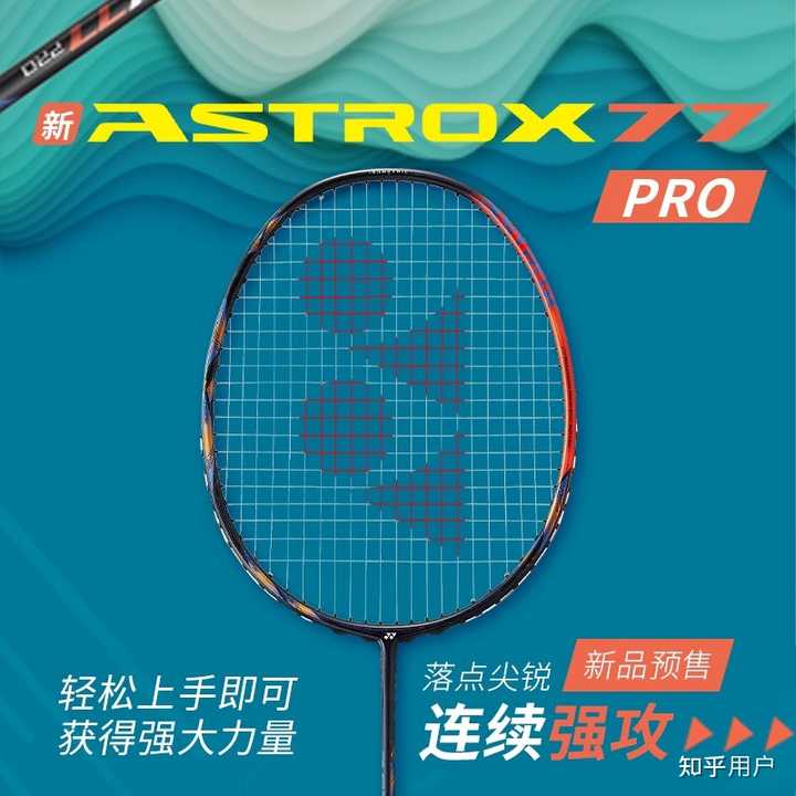 尤尼克斯的天斧77pro和天斧99pro怎么选？ - 知乎