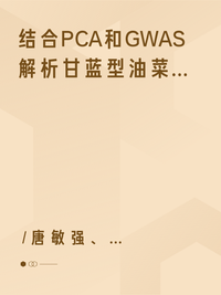 结合PCA和GWAS解析甘蓝型油菜株型相关性状的遗传调控位点
