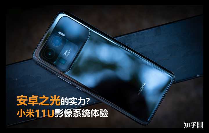 小米 11 ultra 的实际体验如何？ - 知乎