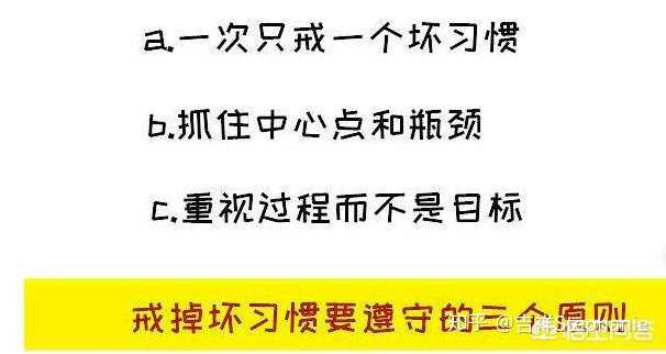 如何改掉一个坏习惯？ 知乎