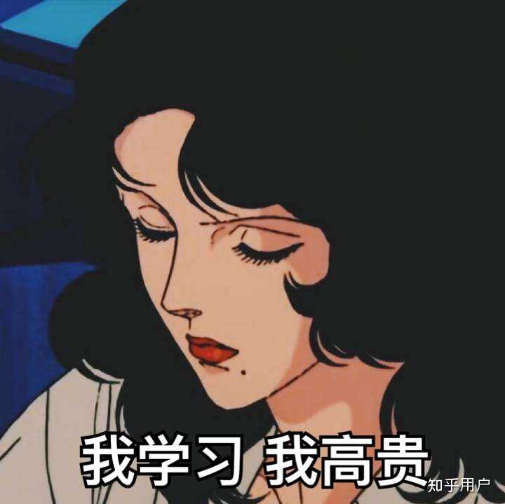 有哪些关于学习的表情包? 知乎