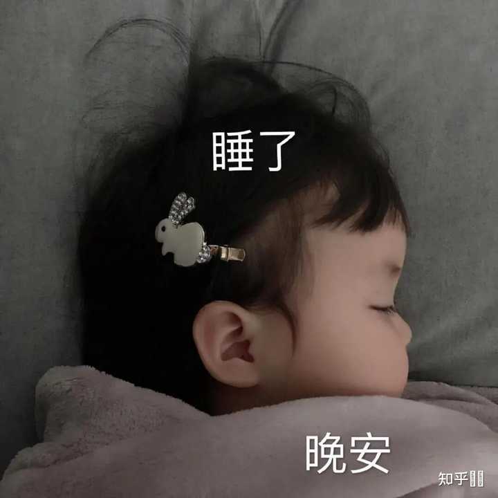 有哪些特别可爱的晚安表情包？ - 知乎